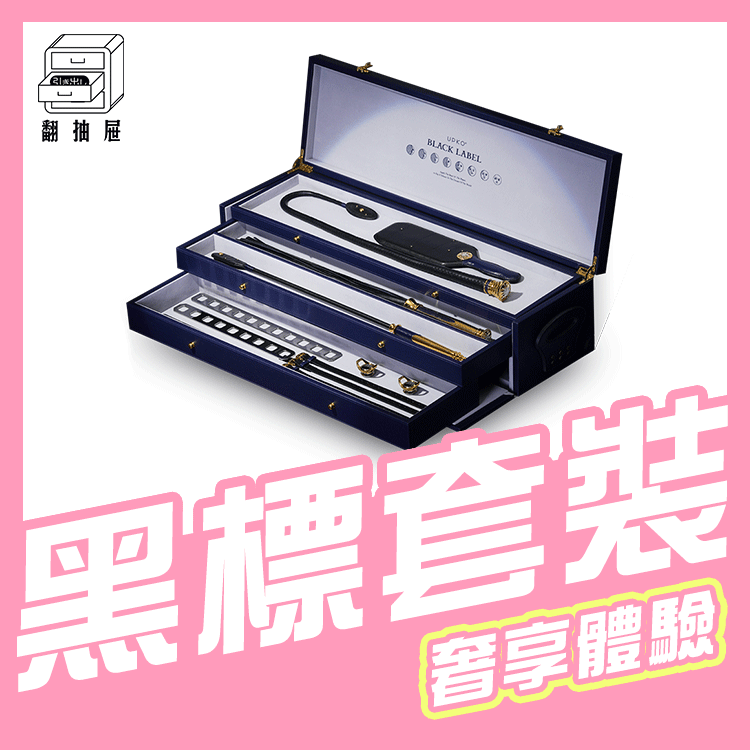 翻抽屜｜UPKO 黑標系列 - 寰宇精粹奢享大套裝