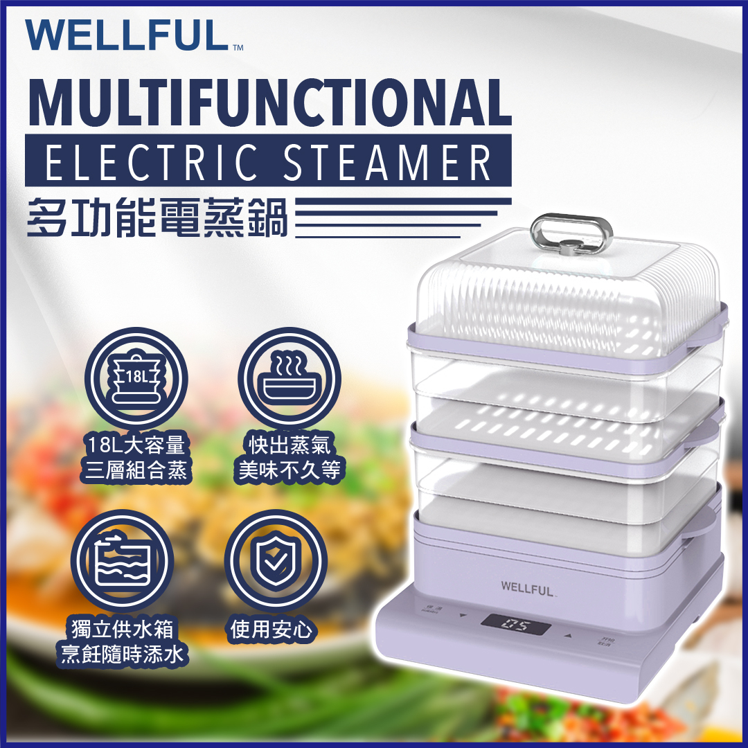 WELLFUL 多功能電蒸鍋(紫色)