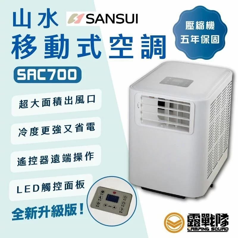 SANSUI 山水 SAC700 戶外便攜移動式空調 冷氣