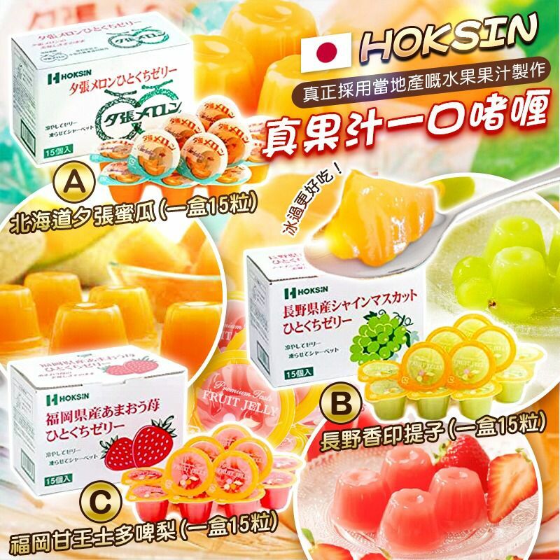 [日本製造] HOKSIN 真果汁一口啫喱 (1盒15粒；3款選擇)