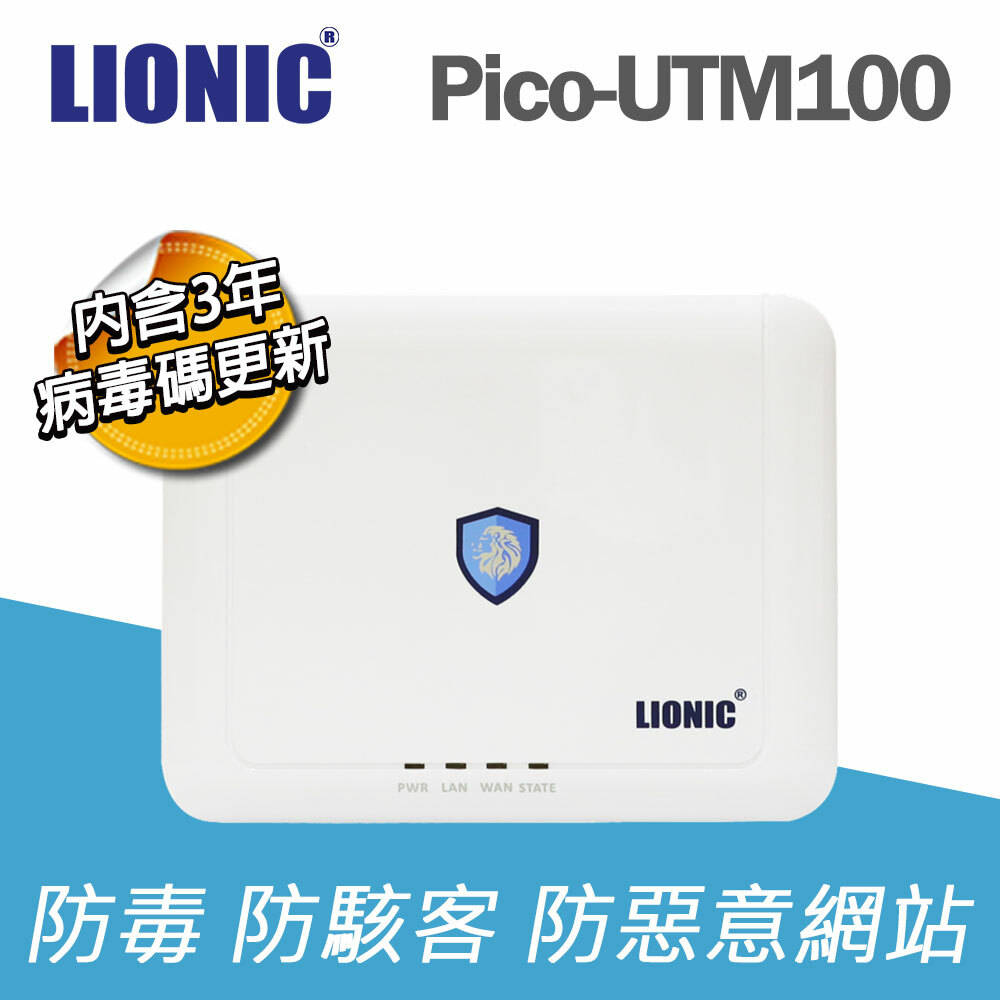 LIONIC Pico-UTM 100 防毒閘道器【防毒】【防駭客】【防惡意網站】