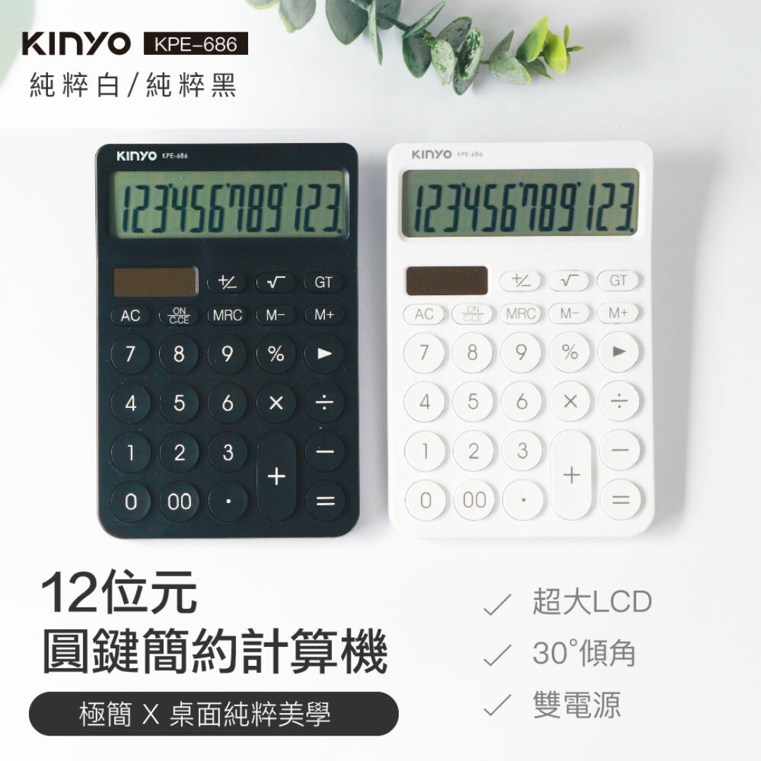【KINYO】12位元圓鍵計算機 (KPE-686)
