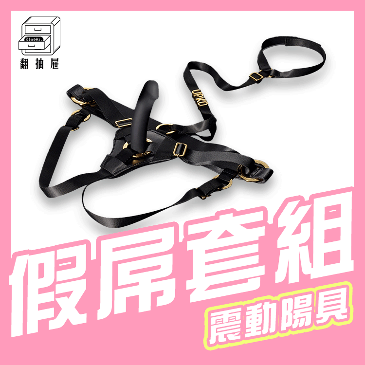 翻抽屜｜UPKO 女用穿戴褲+震動陽具套組
