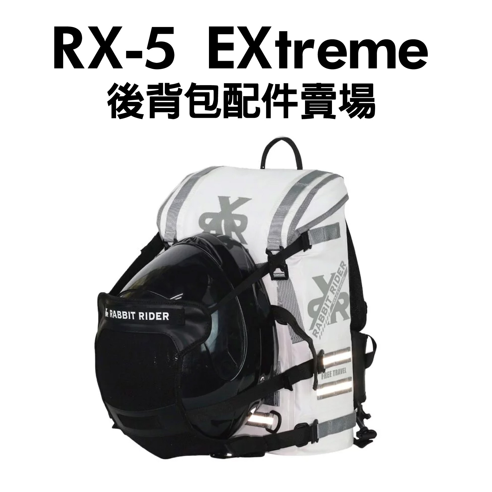 RXR 兔騎士 RX-5 EXtreme 背包配件賣場 307P設計｜安信騎士