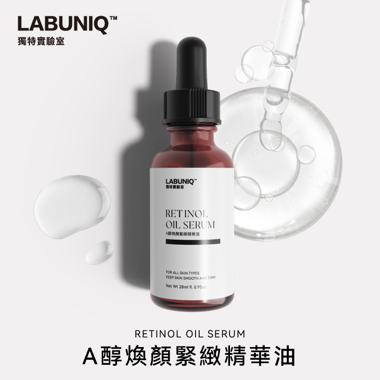 【A醇入門】A醇煥顏緊緻精華油-LABUNIQ獨特實驗室