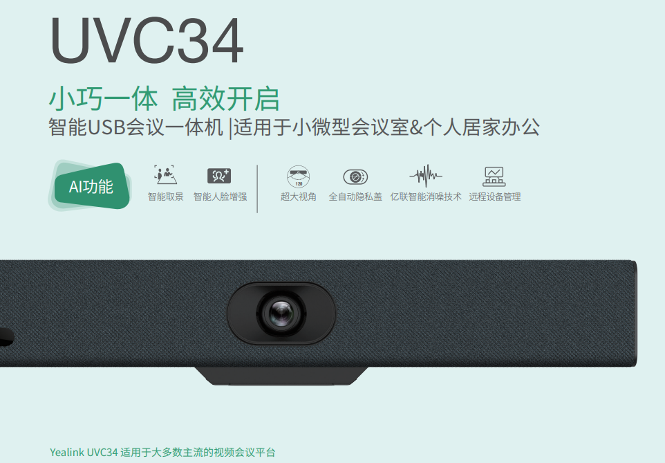 億聯 UVC34 智慧USB會議一體機 適用於小微型會議室&個人居家辦公