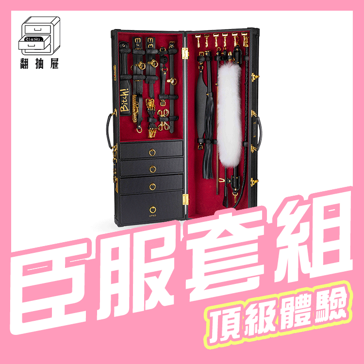 翻抽屜｜UPKO 複樂園系列 - 豪華調教櫃