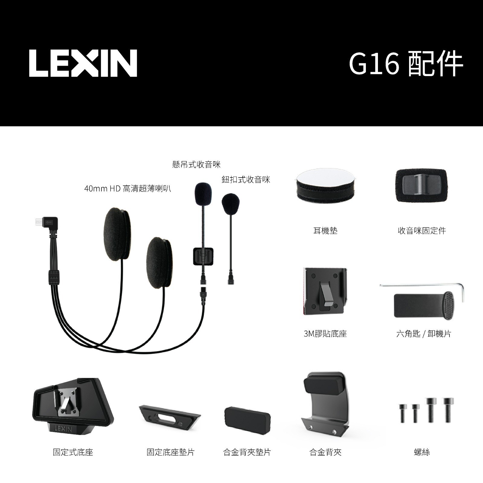 LEXIN G16 額外配件組