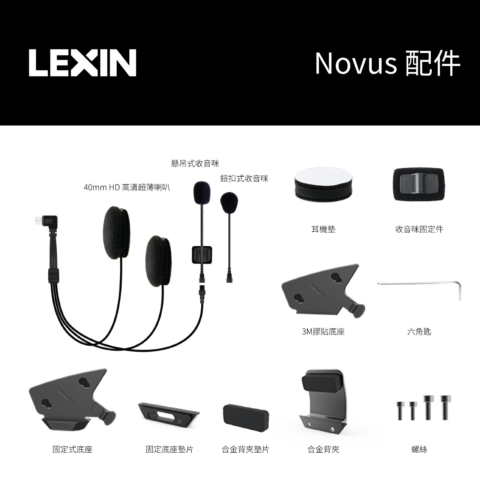 LEXIN Novus 額外配件組