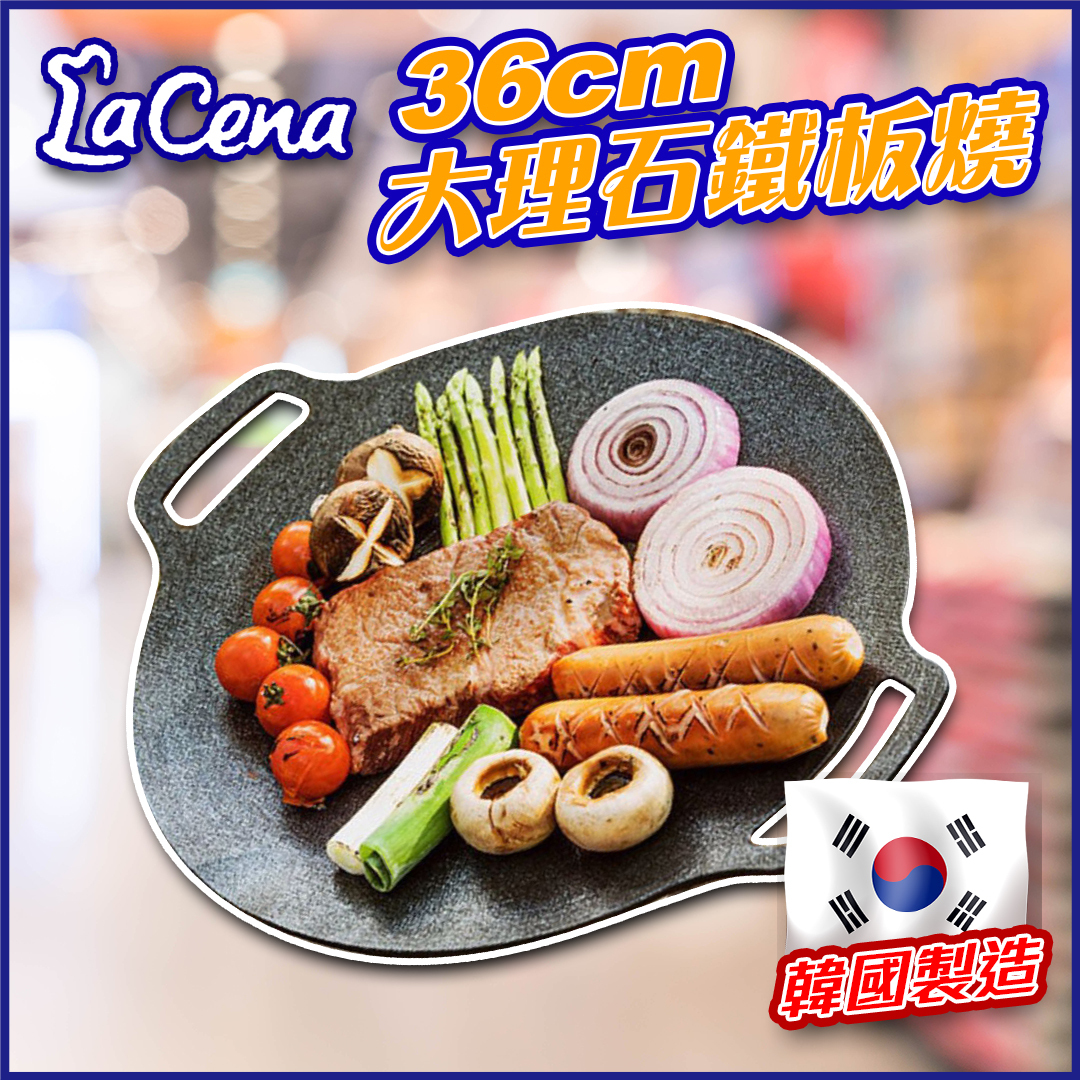LaCena 36cm大理石燒烤盤