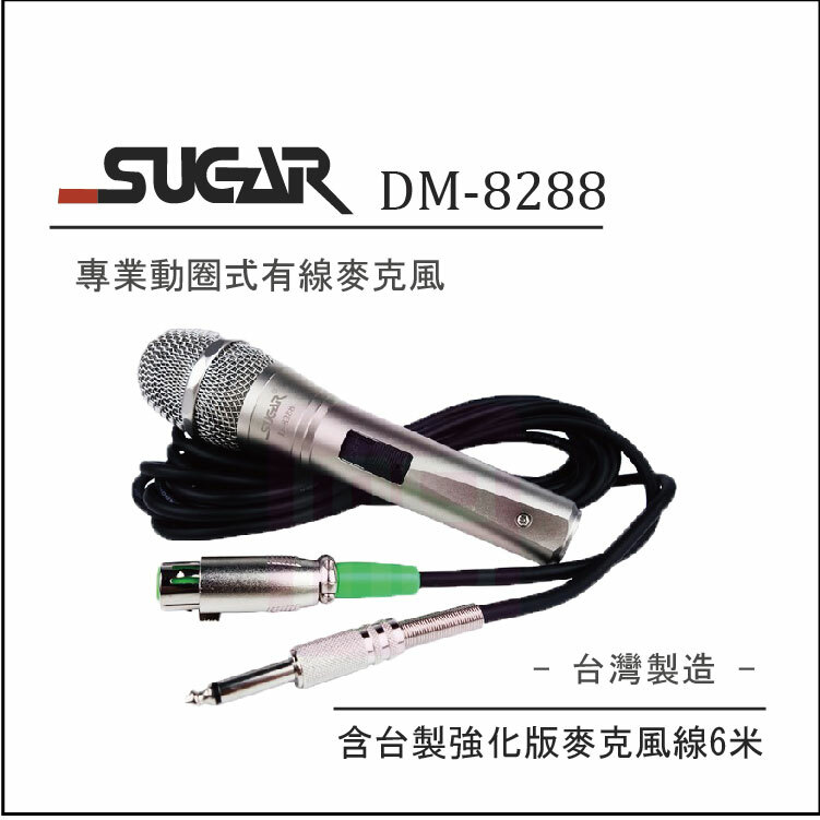 【SUGAR】DM-8288專業動圈式有線麥克風，台灣製造