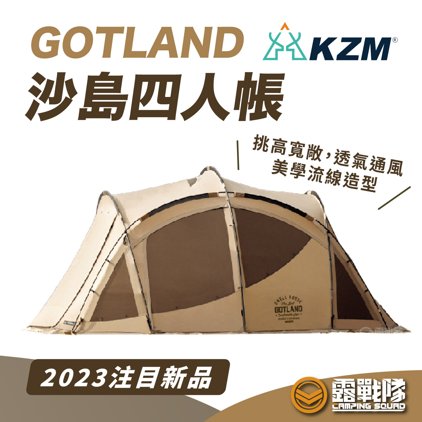KZM GOTLAND沙島四人帳 外帳含頂布 帳篷