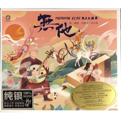 無他-阮&大提琴(純銀) CD