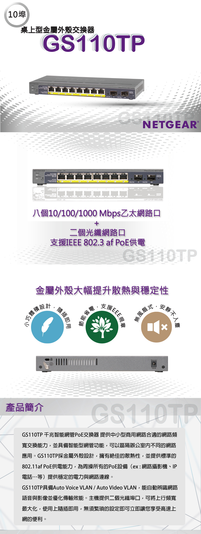NETGEAR GS110TP 2埠光纖 + 8埠 Gigabit PoE 智能網管交換器