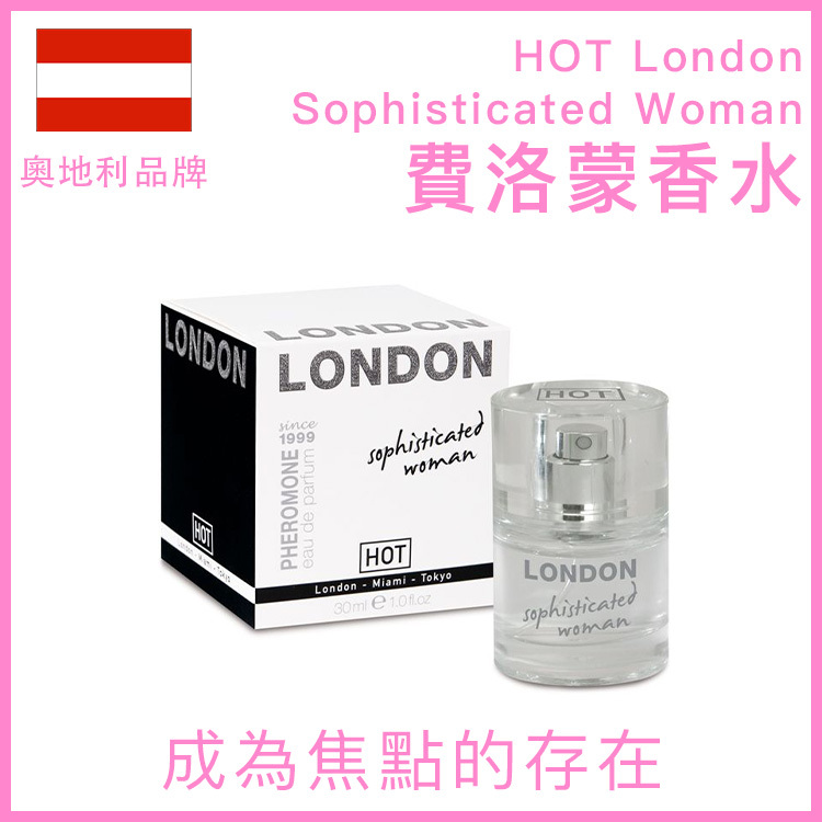 奧地利HOT London Sophisticated Woman(30ml)費洛蒙香水 - sFun HK