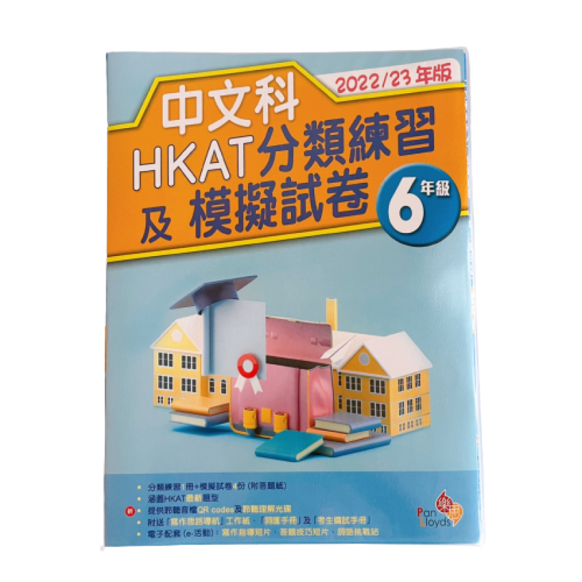 中文科HKAT分類練習及模擬試卷(2022/23年版)P.6 [9789888750443]