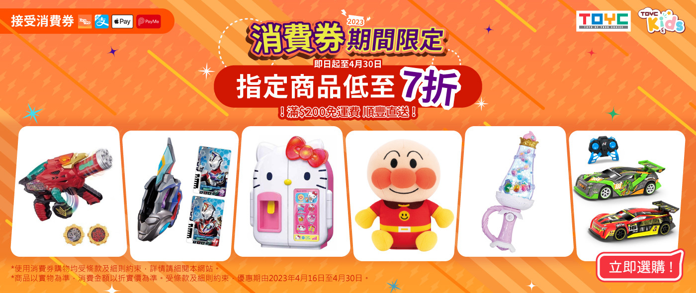 【2023消費券購物攻略】BANDAI模型/景品/麵包超人/兒童玩具優惠全面睇|TOYC