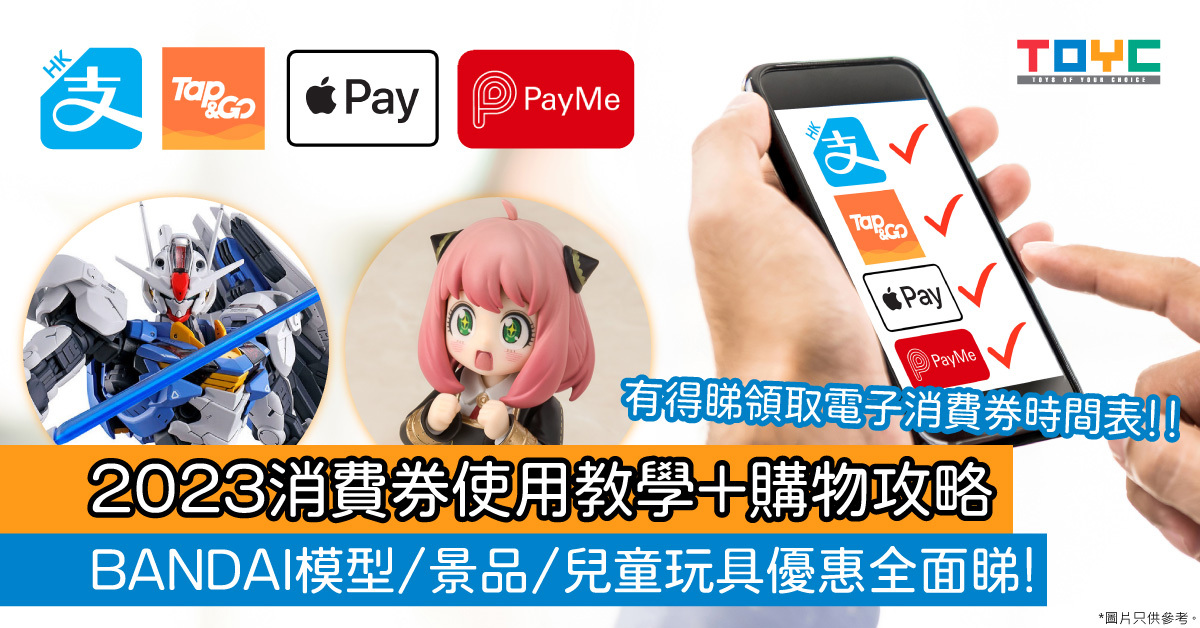 【2023消費券購物攻略】BANDAI模型/景品/麵包超人/兒童玩具優惠全面睇|TOYC