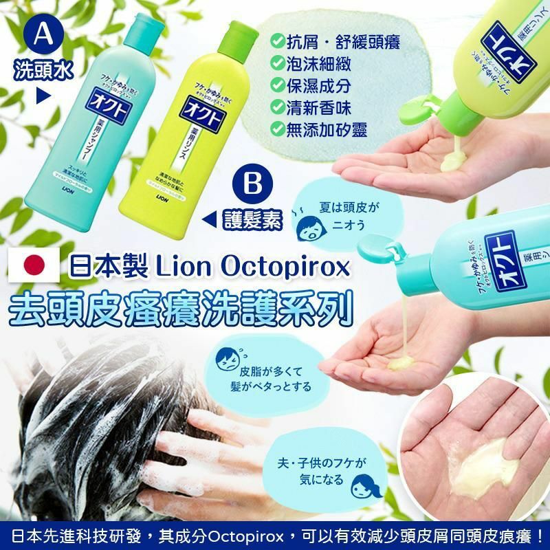 日本製 Lion Octopirox 去頭皮瘙癢洗護系列 320ml