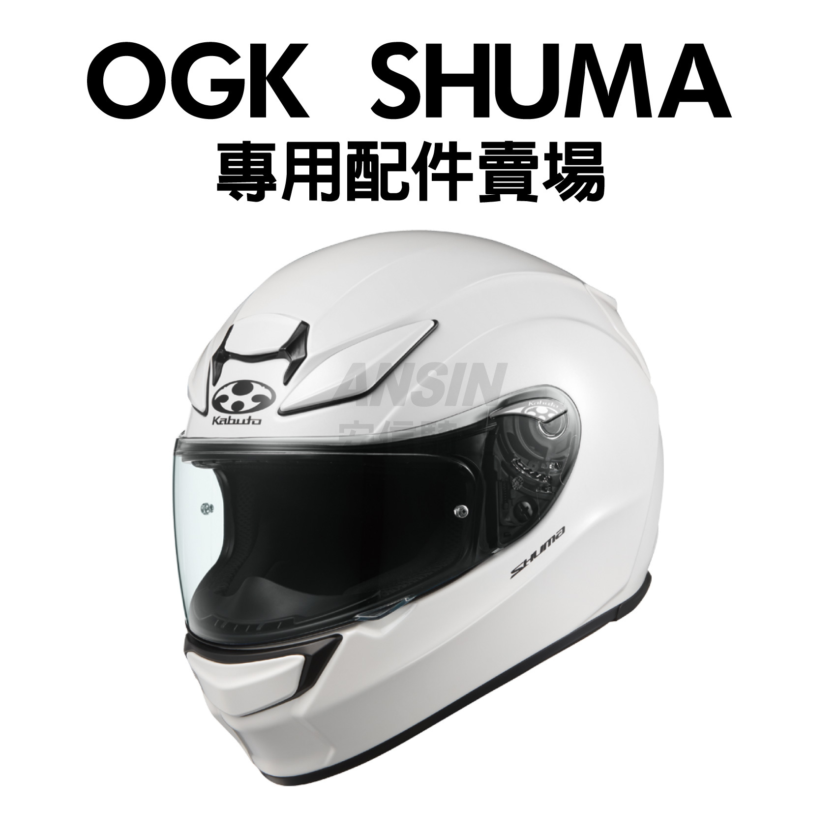 OGK SHUMA 安全帽 專用配件賣場 內襯 鏡片｜安信騎士