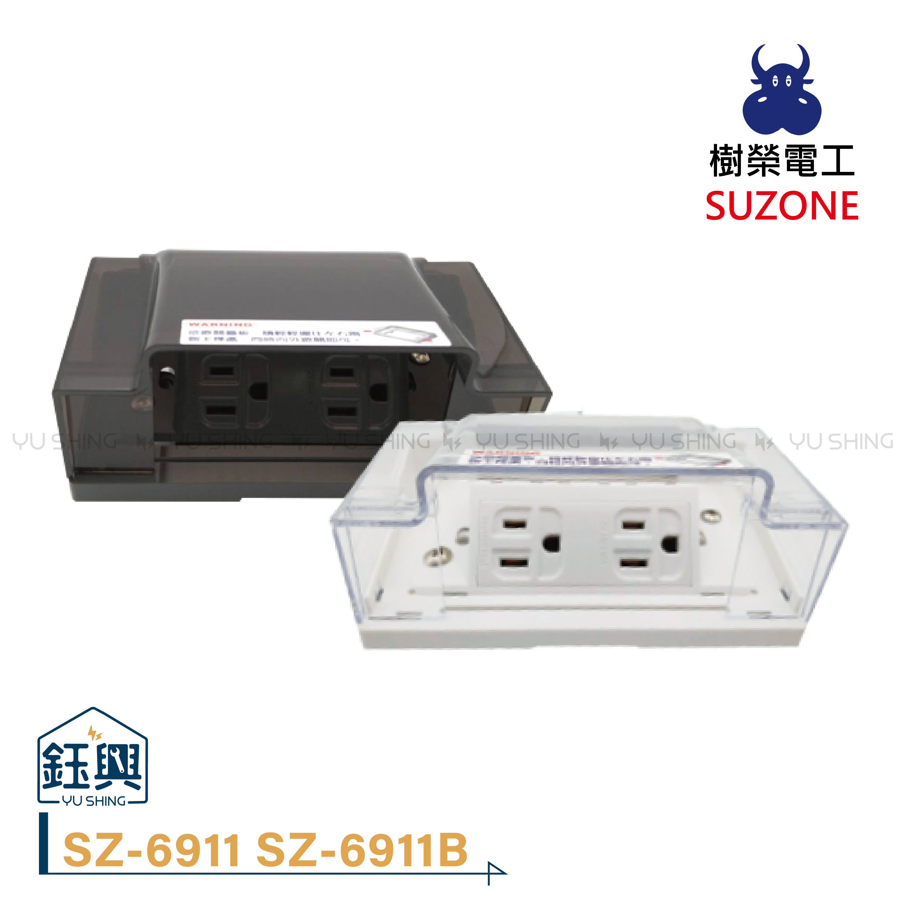 免掀式防滴雙插座附接地(附插座) SZ-6911 SZ-6911B