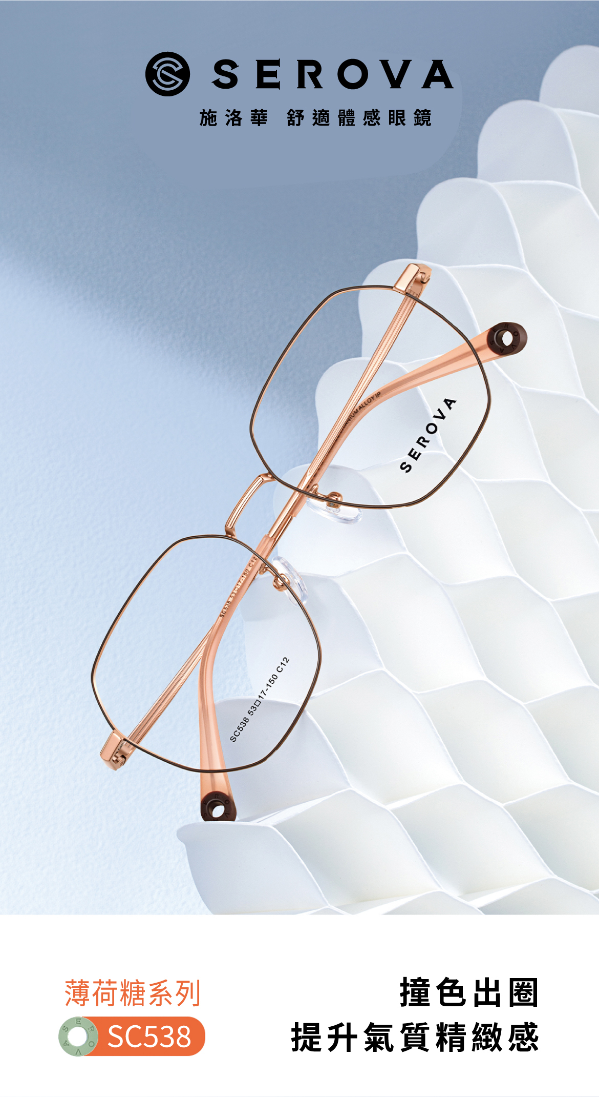 SEROVA施洛華 - SC538 -潮流眼鏡品牌