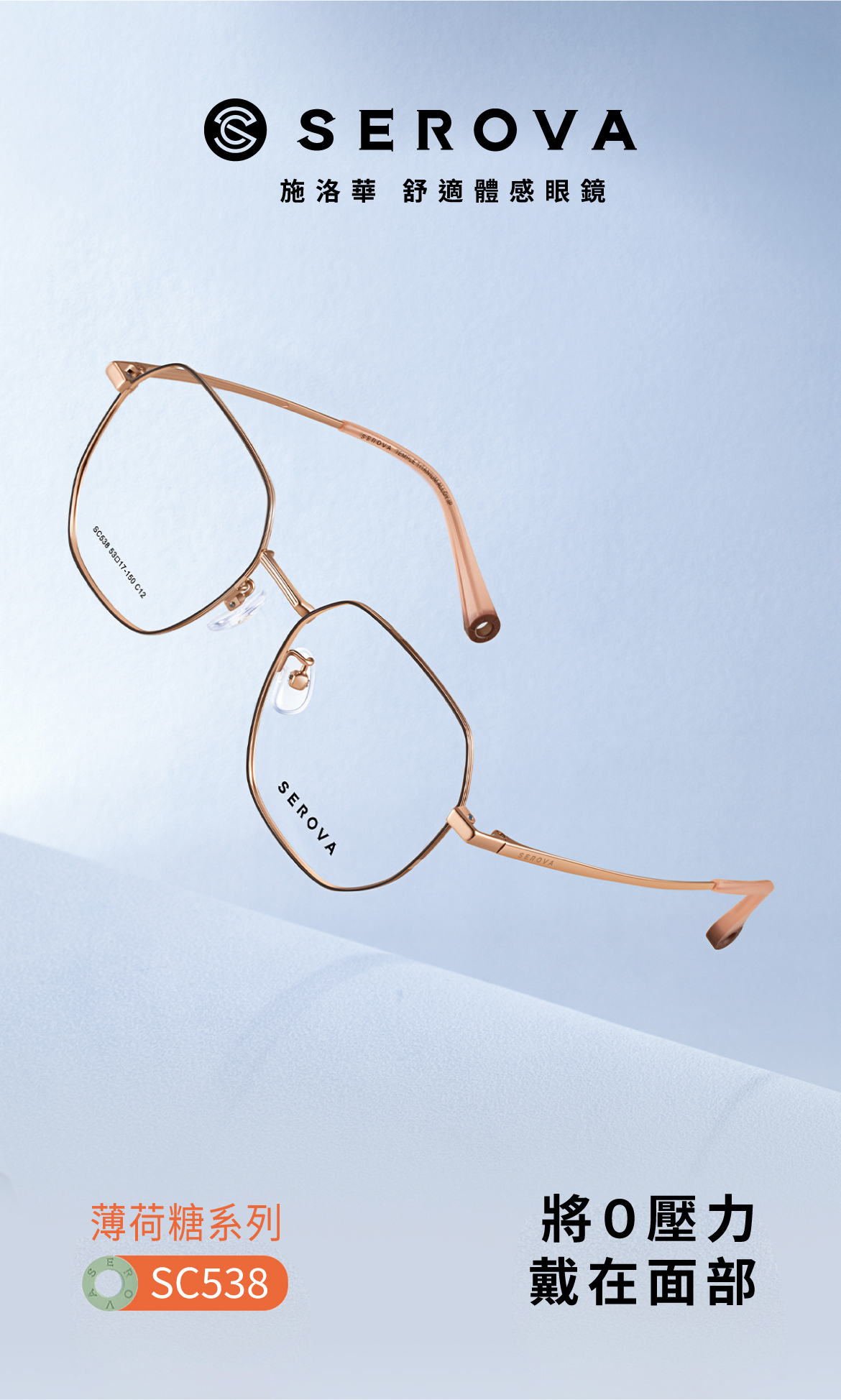 SEROVA施洛華 - SC538 -潮流眼鏡品牌