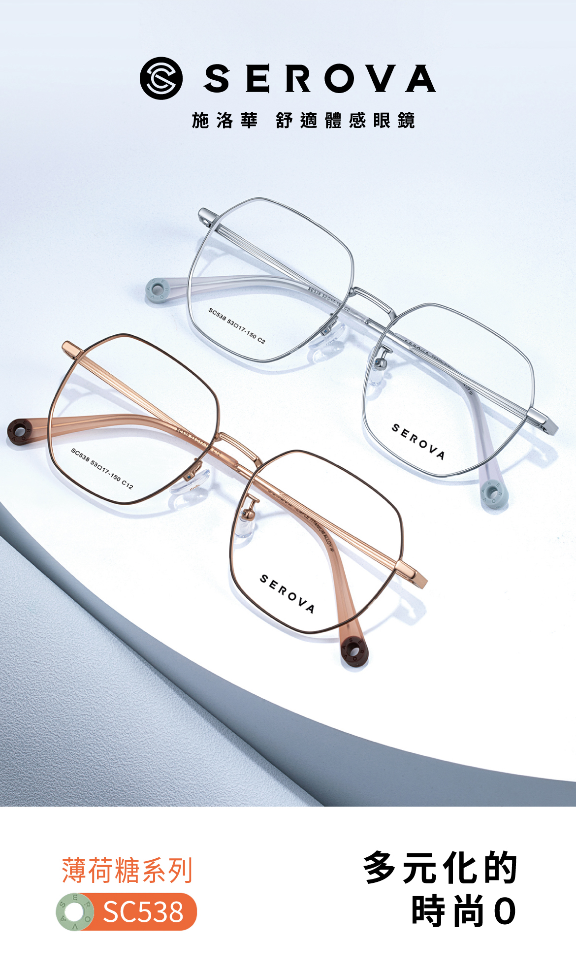 SEROVA施洛華 - SC538 -潮流眼鏡品牌