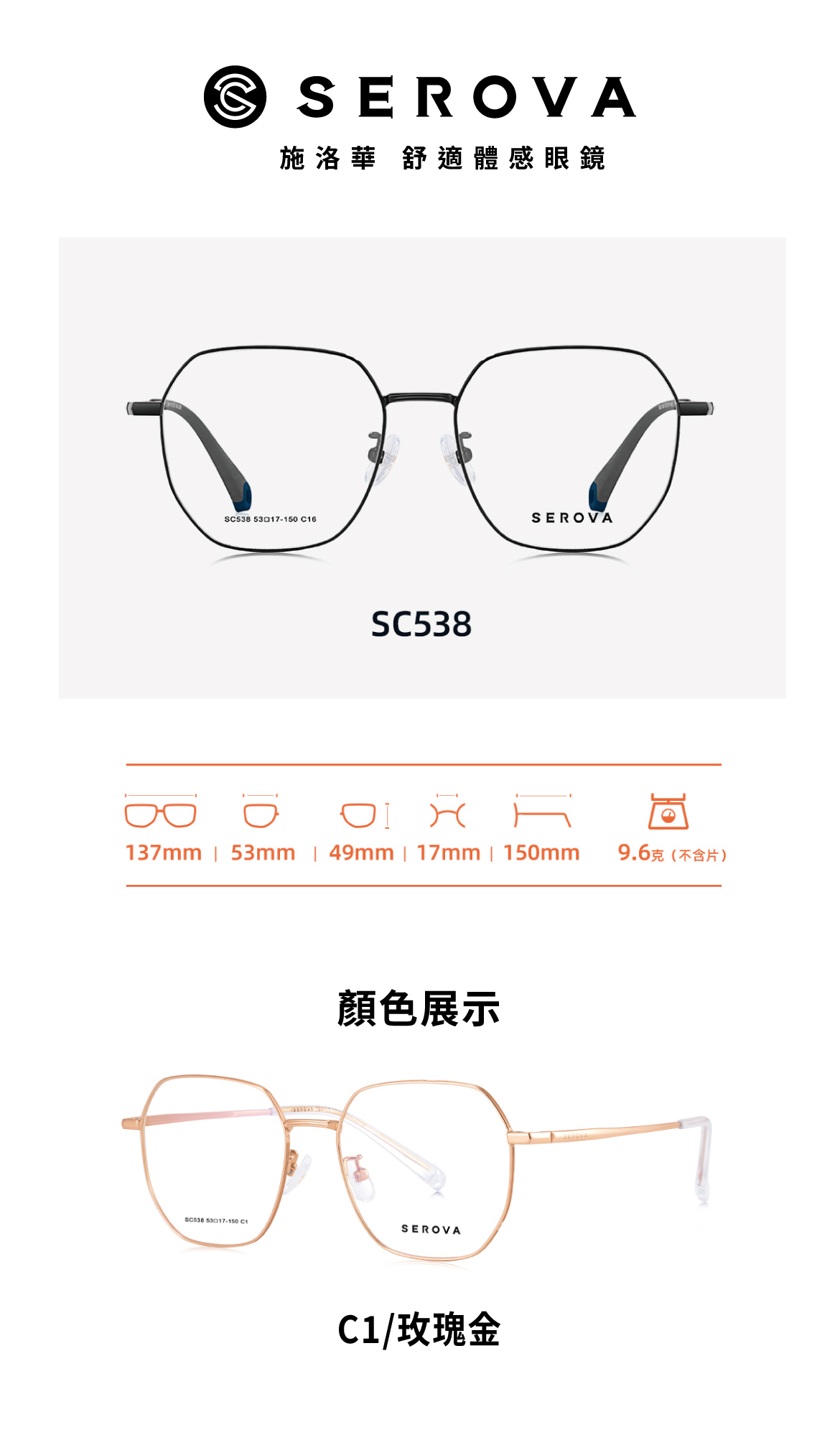 SEROVA施洛華 - SC538 -潮流眼鏡品牌