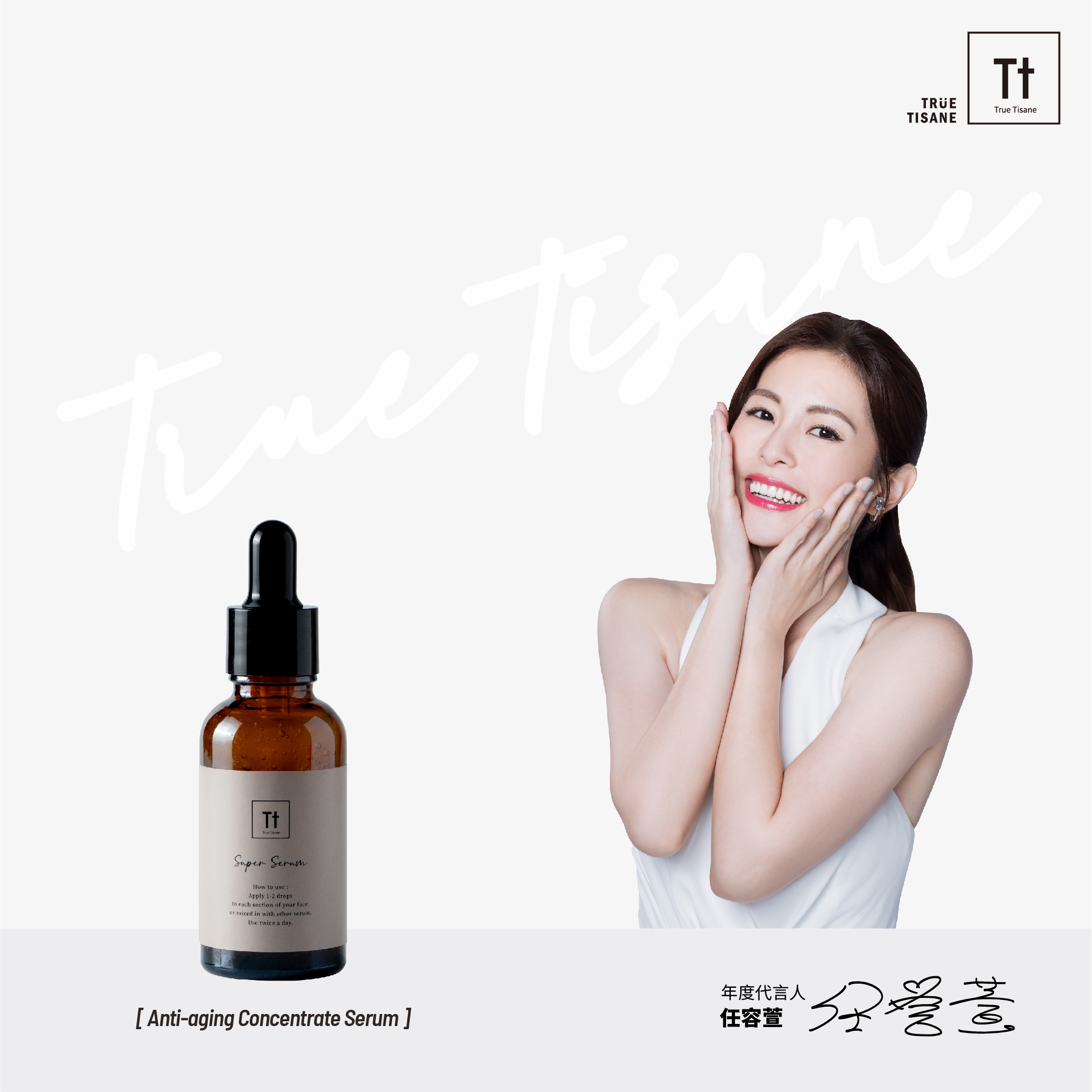 S撫紋自由疊加精華｜TRUE TISANE 草本體驗