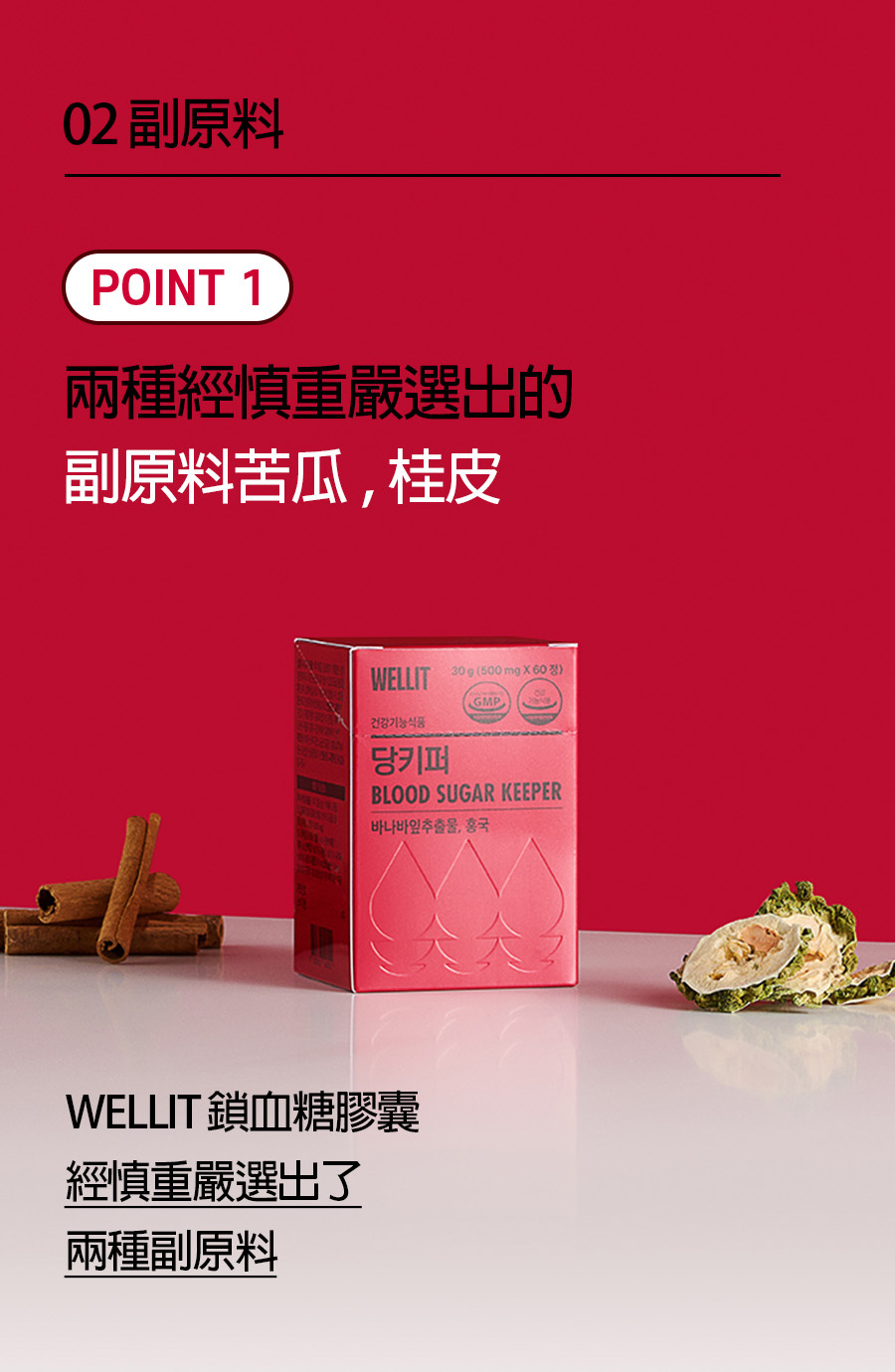 WELLIT 鎖血糖膠囊