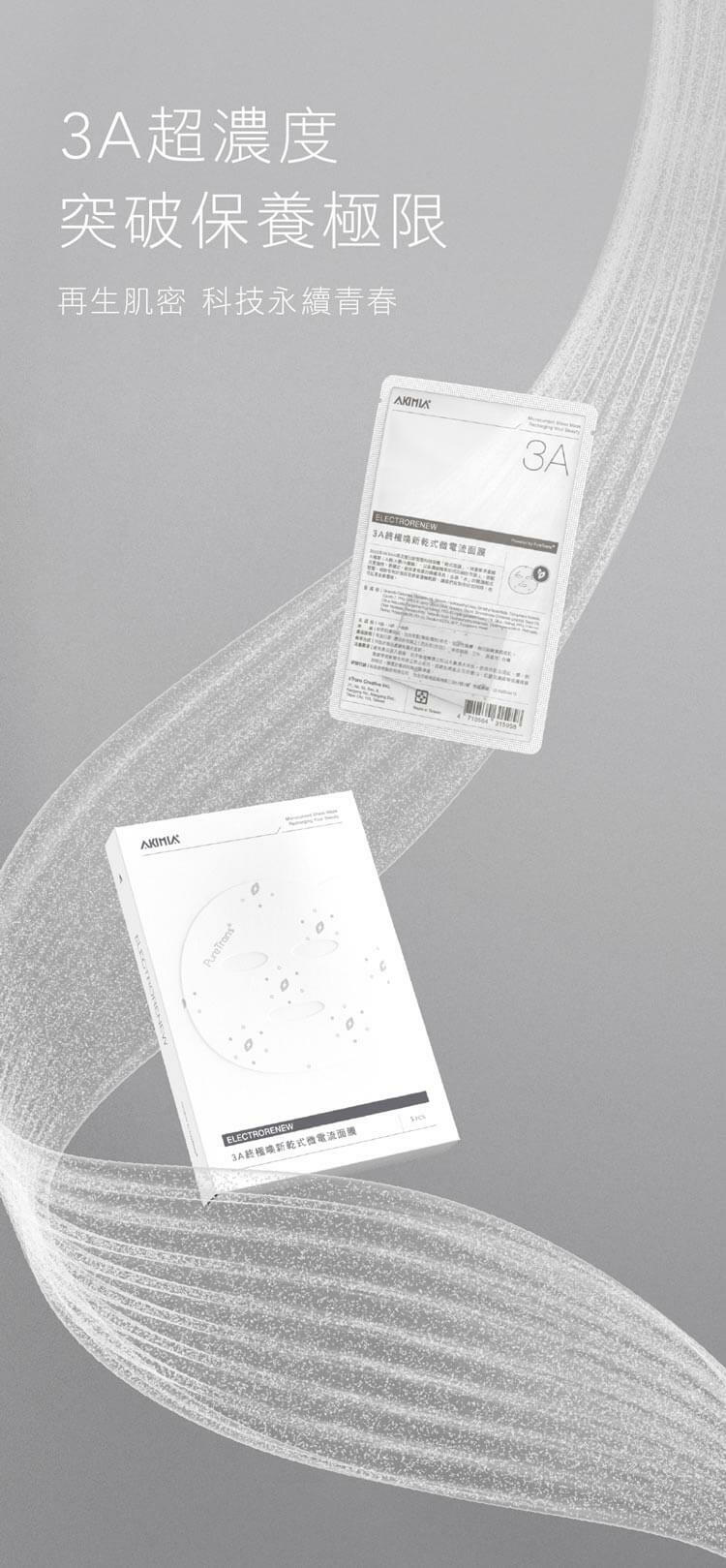微電流 面膜｜乾式｜AKIMIA 3A 終極喚新