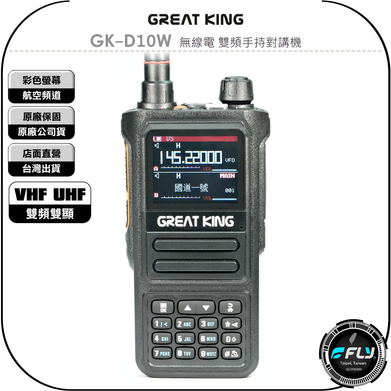 GREAT KING GK-D10W 無線電 雙頻手持對講機