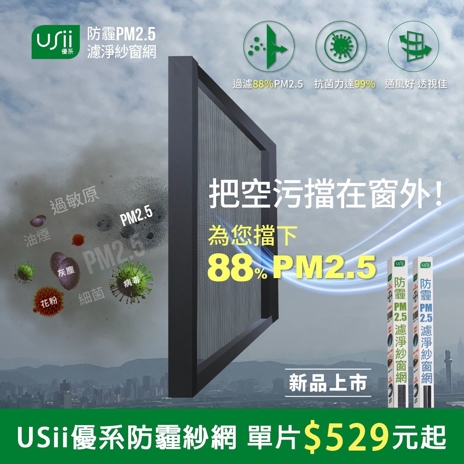 防霾PM2.5濾淨紗窗網｜USii 優系官方網站