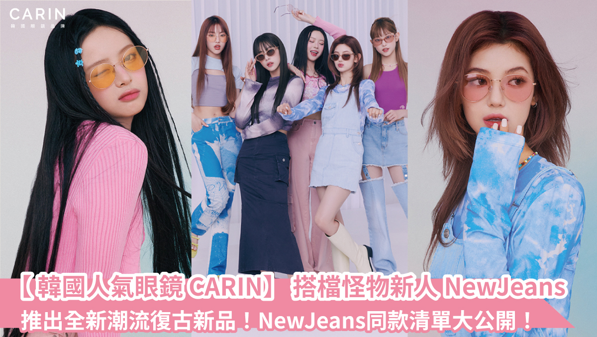 韓國人氣眼鏡CARIN！搭檔怪物新人NewJeans，推出全新潮流復古新品！