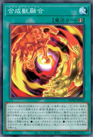 DUNE-JP052( R )合成獣融合