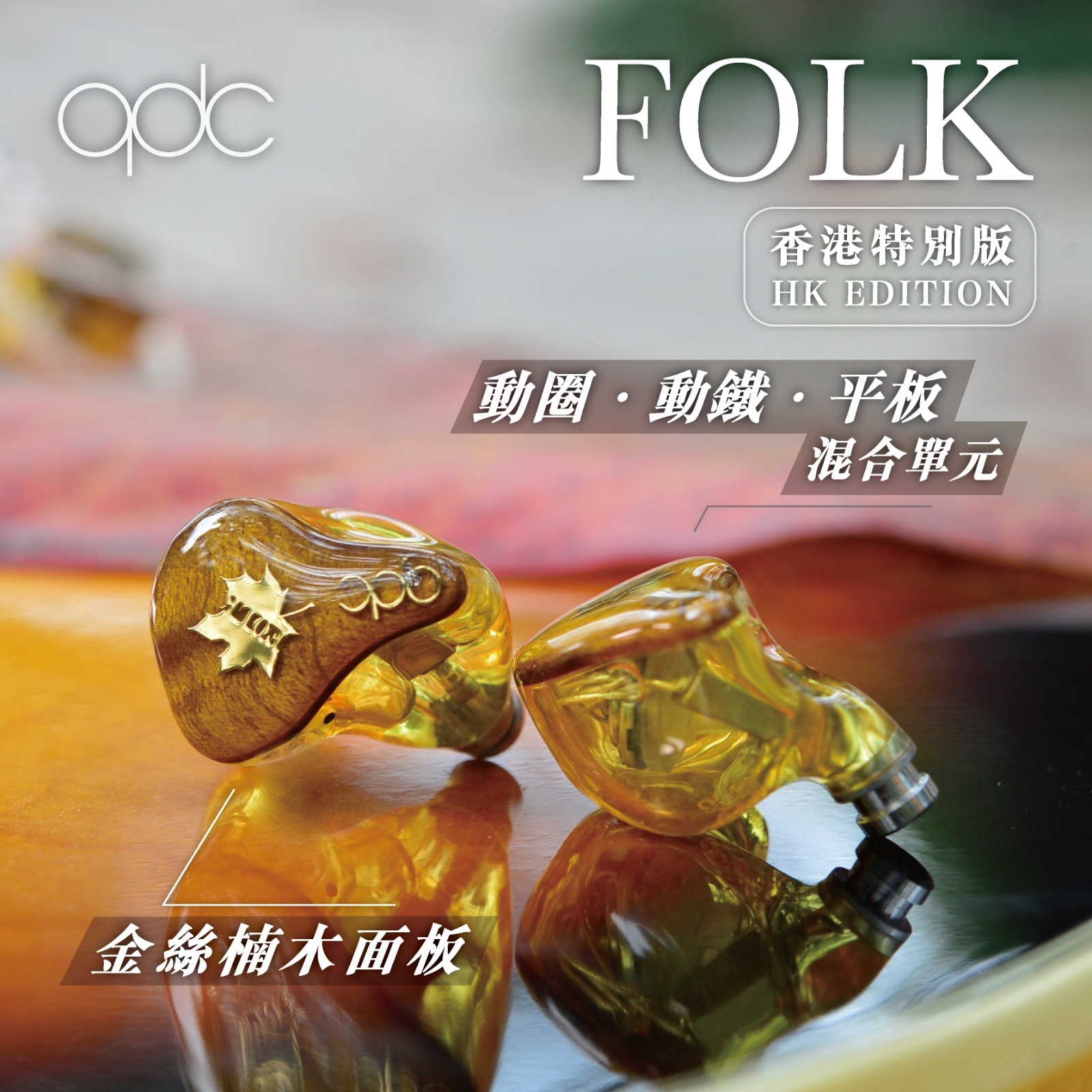 QDC Folk 三混合3單元入耳式耳機 (香港特別版)