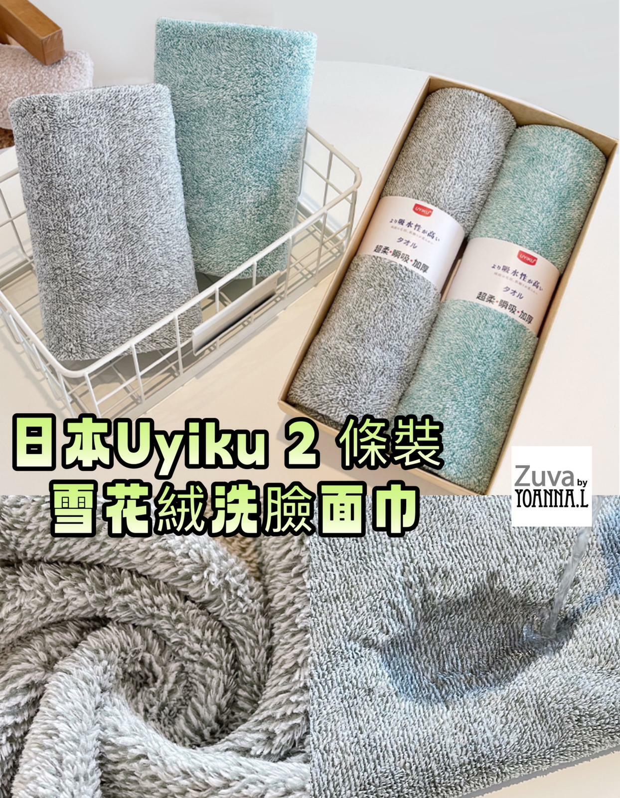 日本Uyiku 2 條裝 雪花絨洗臉面巾