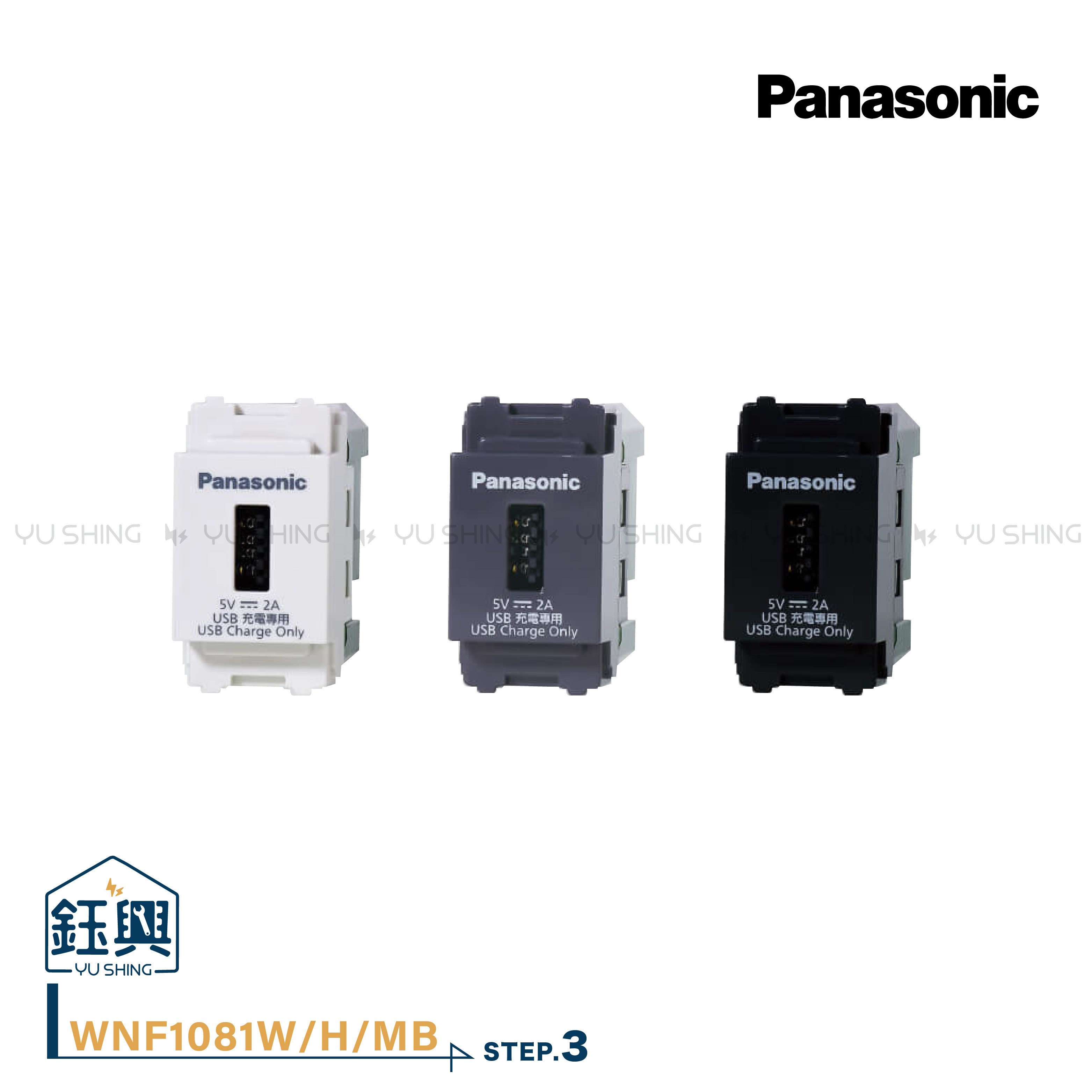 國際 省空間綜合提案 STEP.3 埋入式USB充電插座 (單品) WNF1081W/H/MB