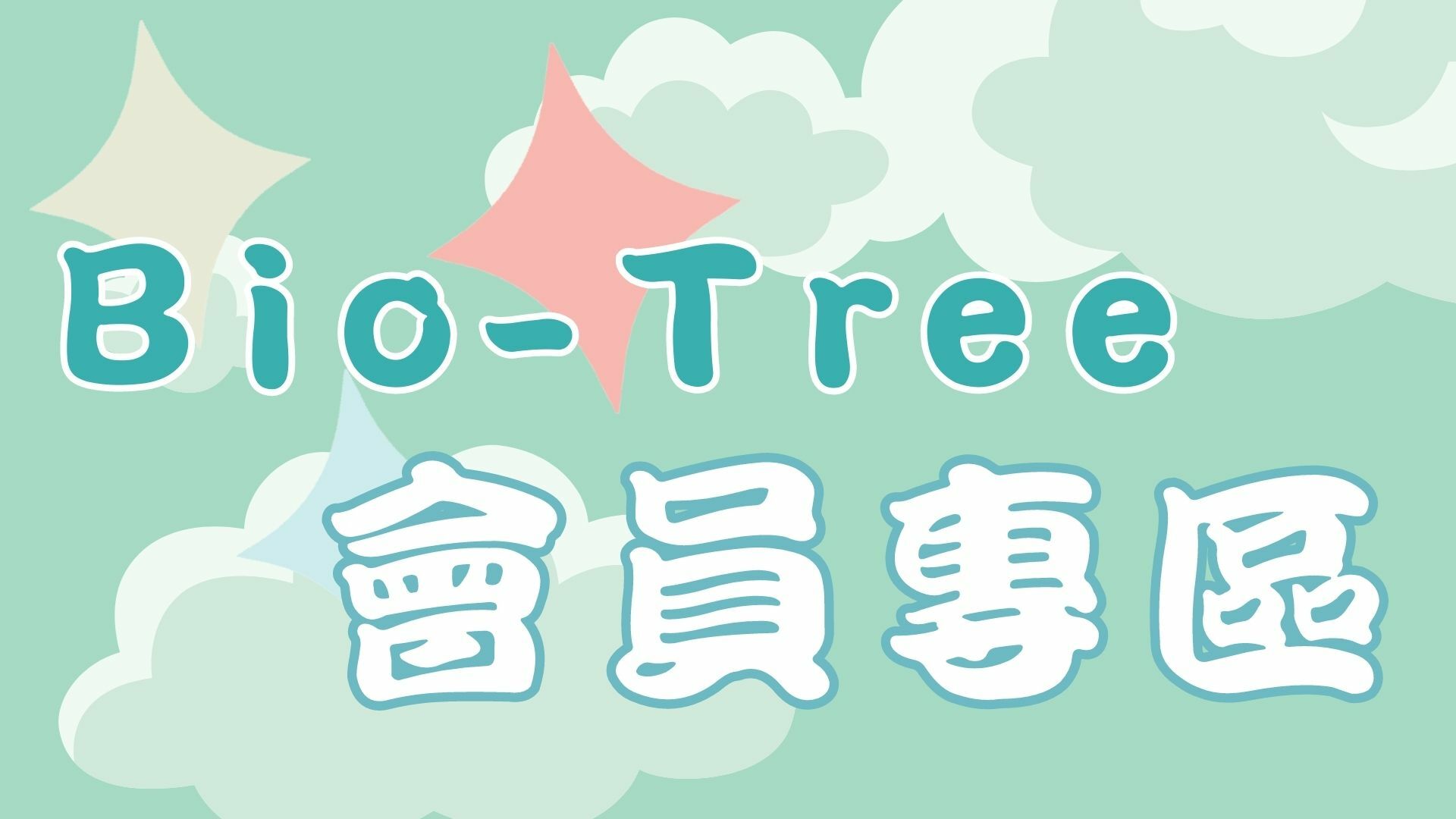Bio-Tree會員專區