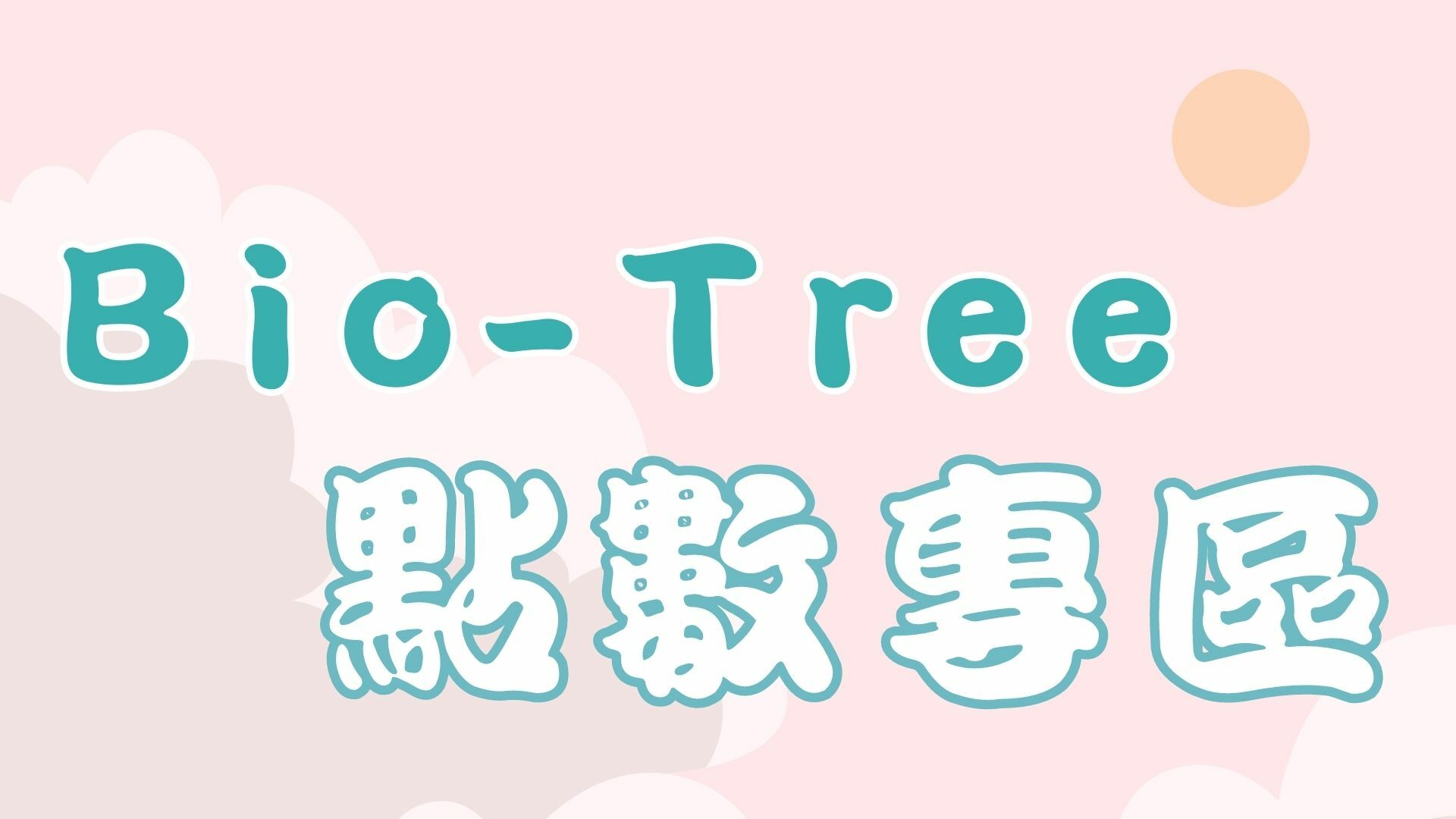 Bio-Tree會員專區