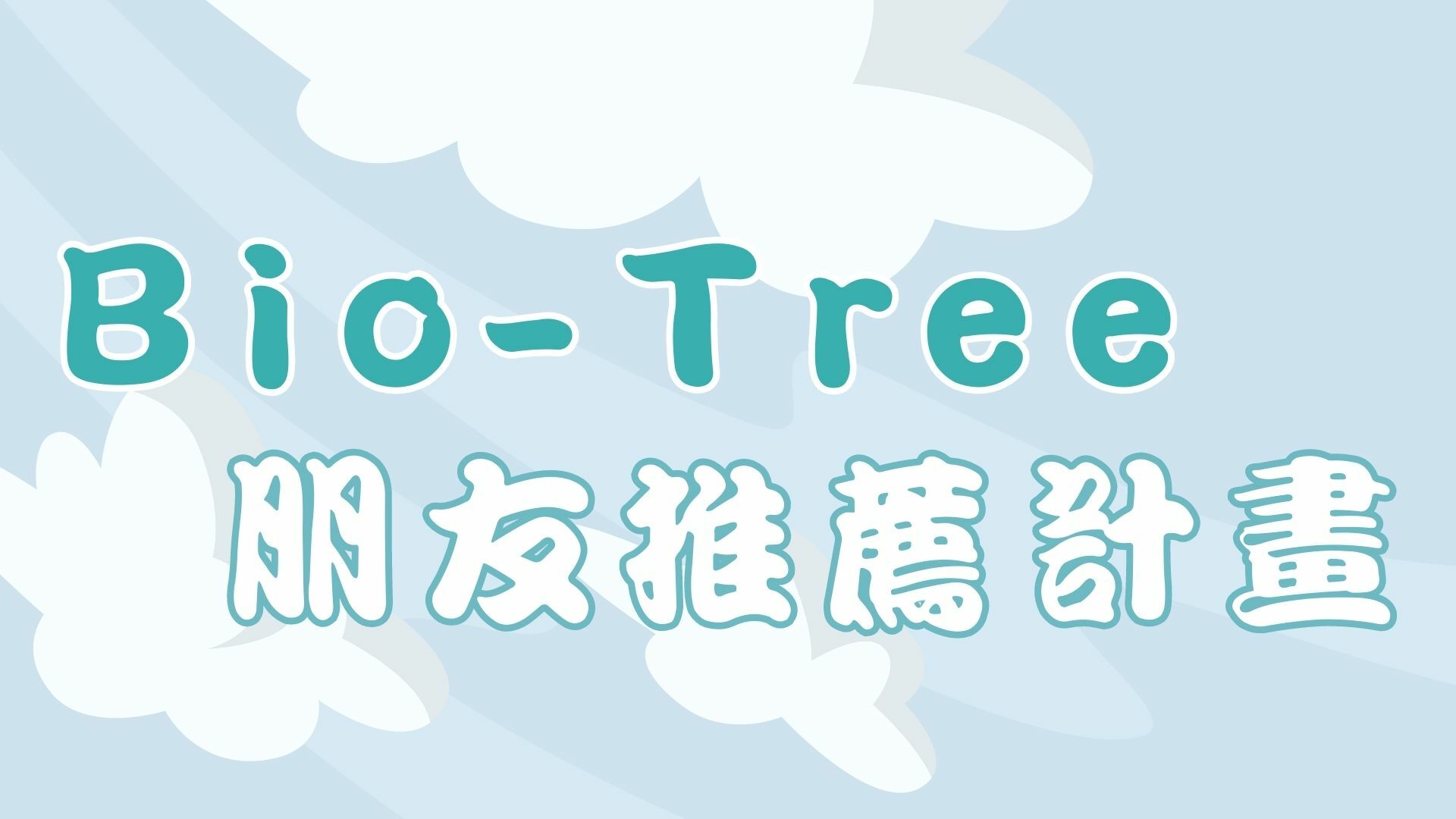 Bio-Tree會員專區