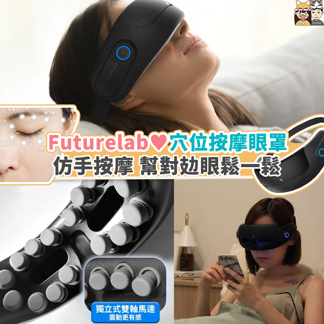 台灣Futurelab| Visual Mask 喚眼儀|按摩眼罩|正版香港行貨