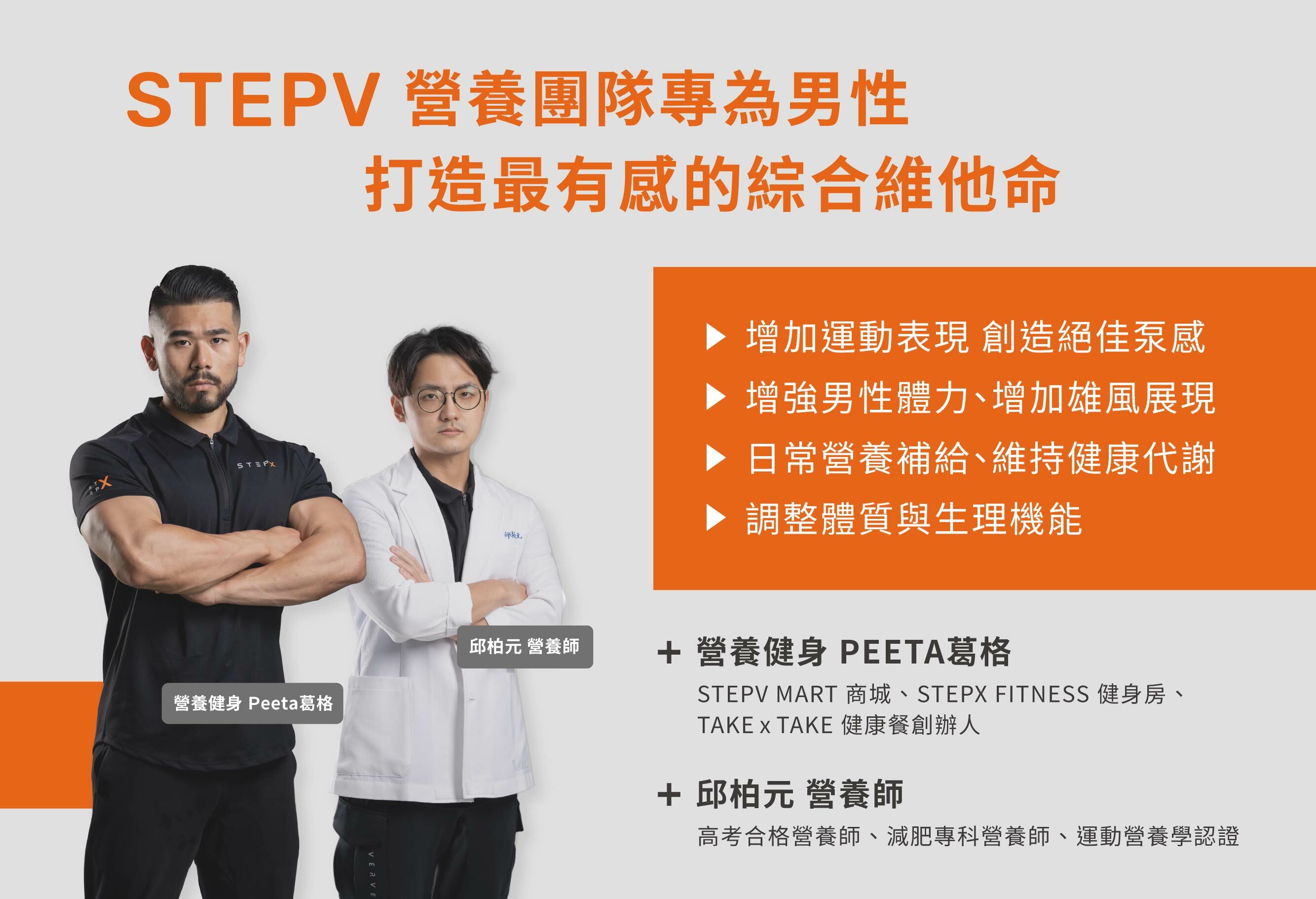 STEPV 男性綜合維他命B群｜STEPV MART商城