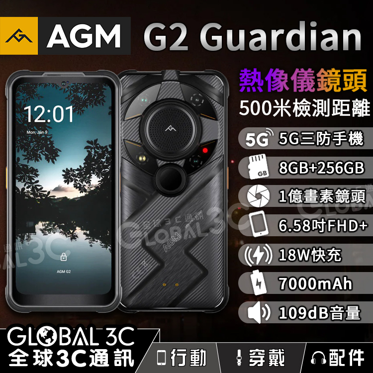 AGM G2 Guardian 5G 遠紅外線熱像儀 三防手機 8+256GB 1億畫素相機 安卓12