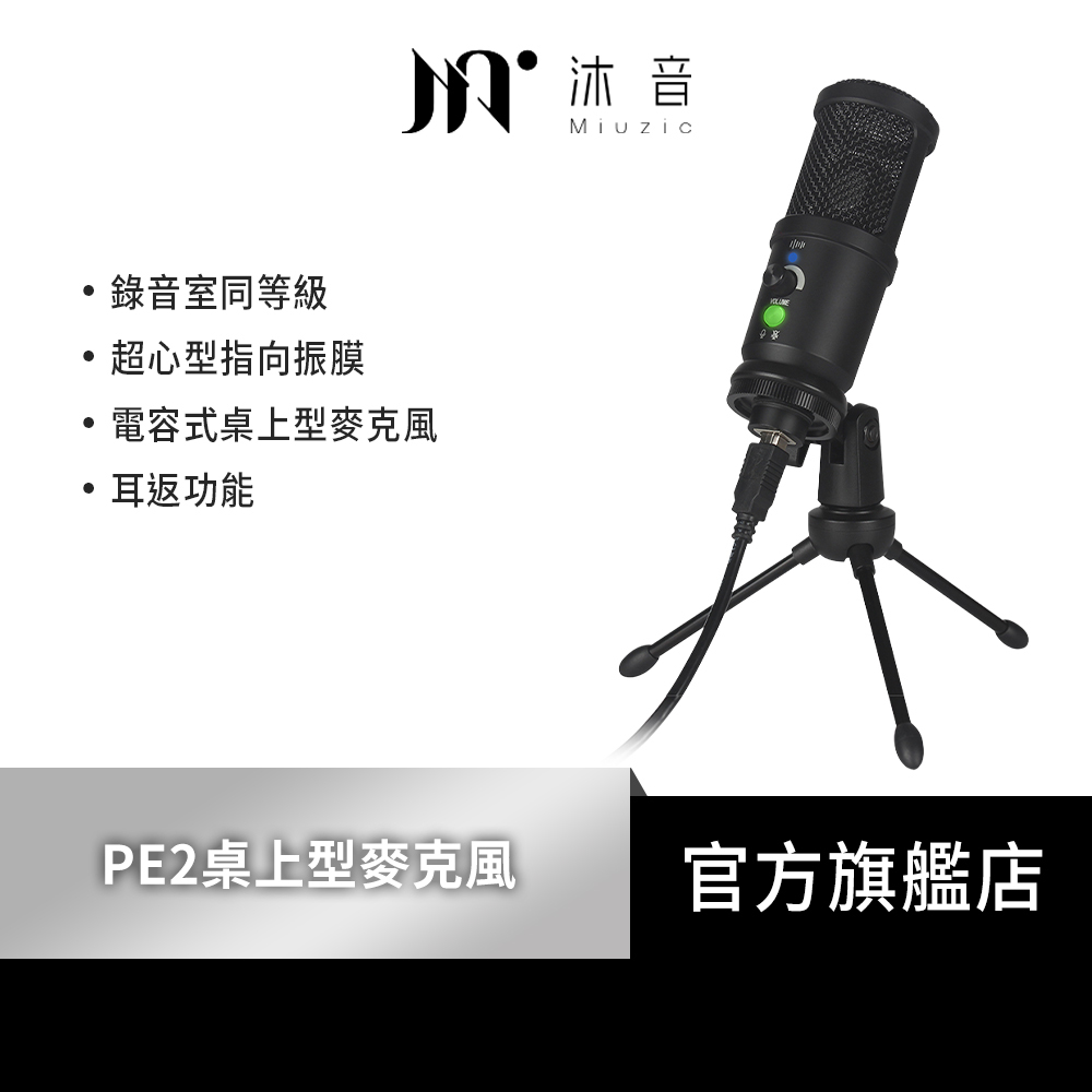 【Miuzic沐音】Pure PE2隨插即用超心型指向電容式桌上型麥克風