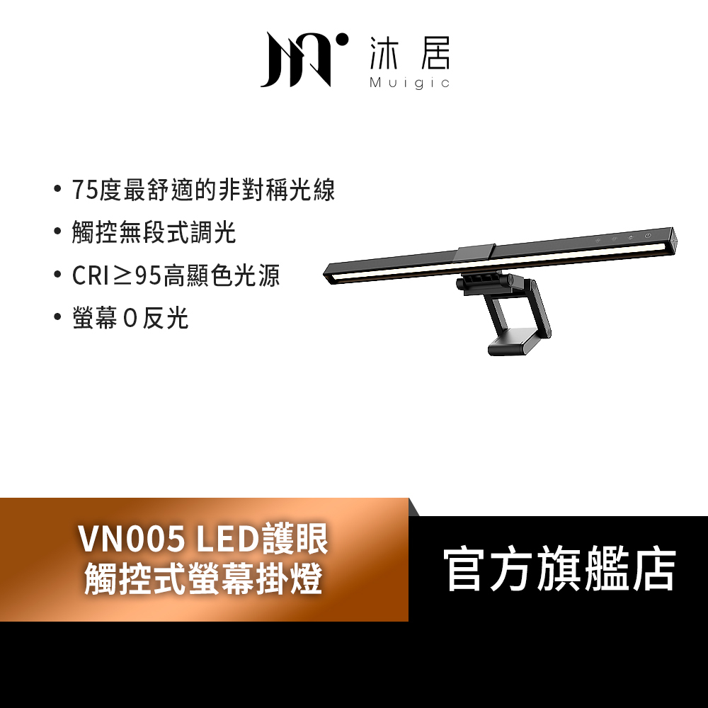 【Muigic沐居】LED護眼觸控式螢幕掛燈