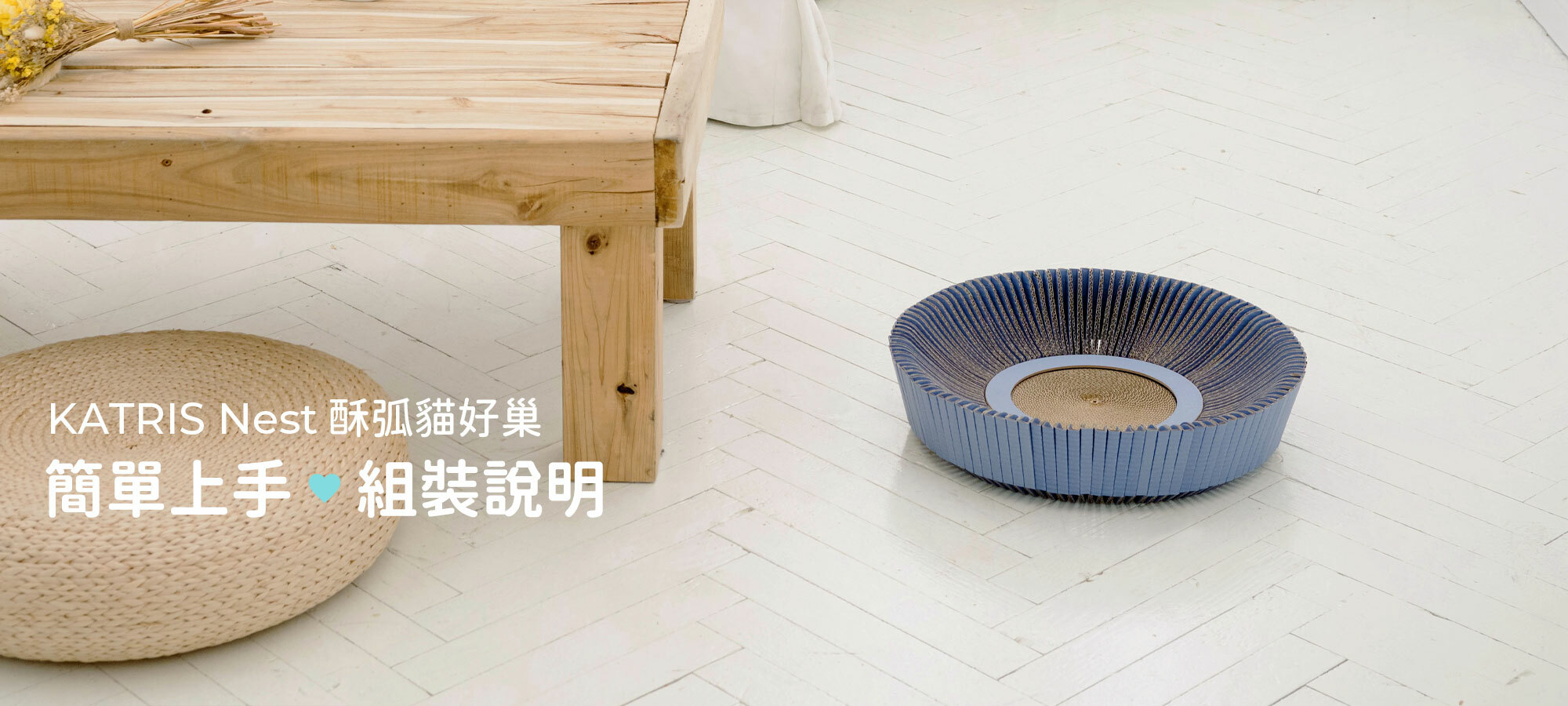 KATRIS Nest 酥弧貓好巢｜組裝說明書