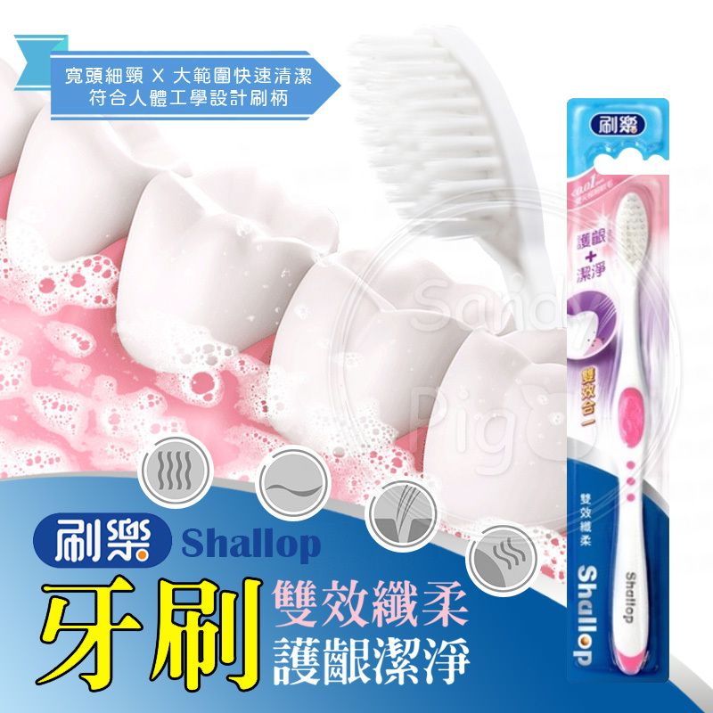 【Shallop】刷樂雙效纖柔牙刷(單支入)