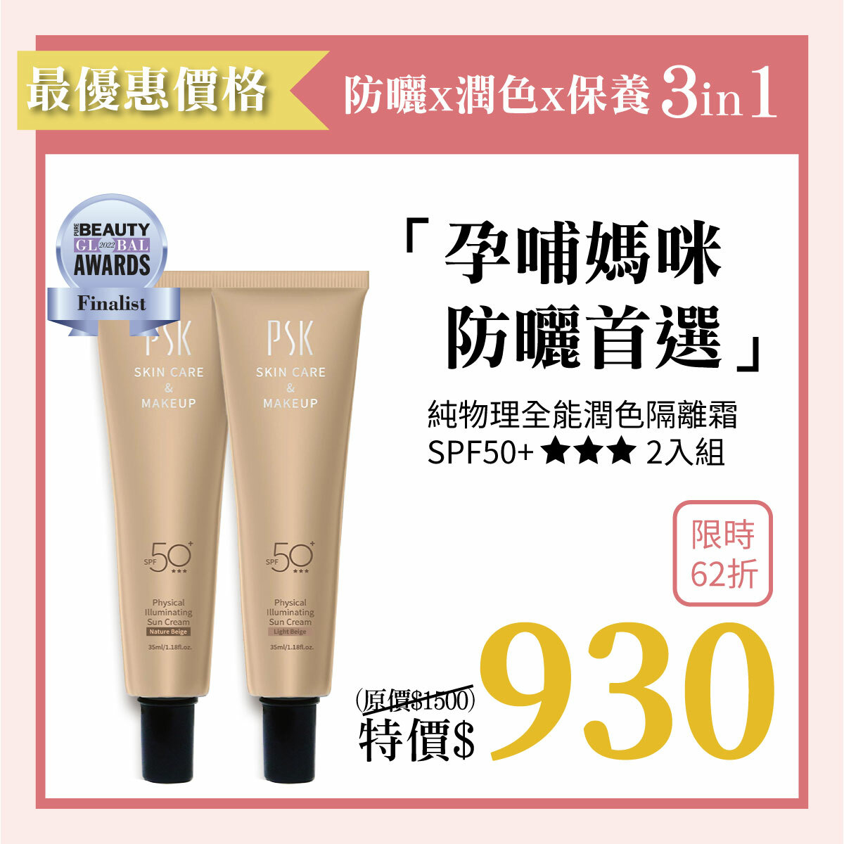 孕婦安心防曬!小嫻直播!ㄚ頭推薦!純物理全能潤色隔離霜 SPF50+ ★★★ 35ml ｜PSK深海美肌專家